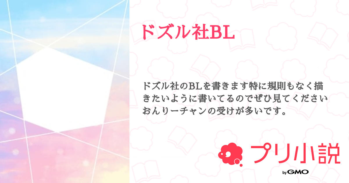 ドズル社BL - 全47話 【連載中】（ドズル社応援隊!!さんの夢小説） | 無料スマホ夢小説ならプリ小説 byGMO